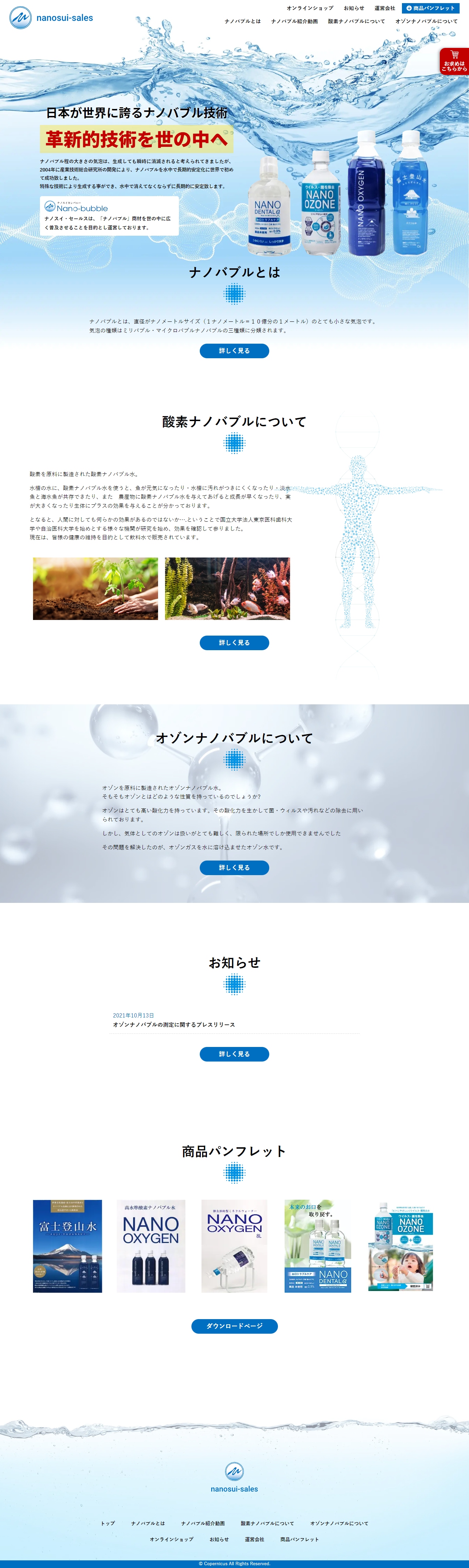 ホームページ制作事例-ナノスイセールス｜webbasetokyo｜coconalaブログ